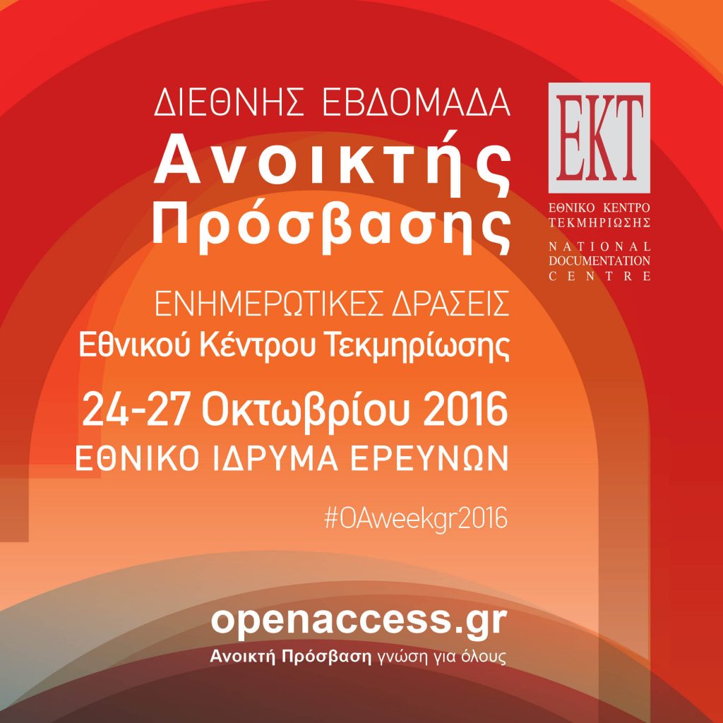 blog.openaccess.gr » Ενημερωτικές Δράσεις του ΕΚΤ για τη Διεθνή Εβδομάδα Ανοικτής Πρόσβασης 2016
