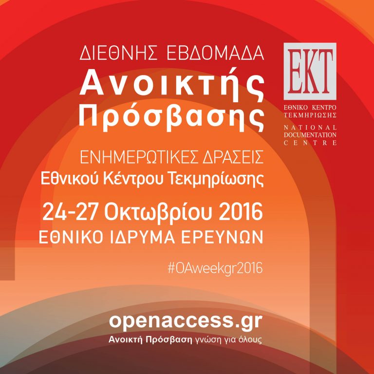 blog.openaccess.gr » Ενημερωτικές Δράσεις του ΕΚΤ για τη Διεθνή Εβδομάδα Ανοικτής Πρόσβασης 2016